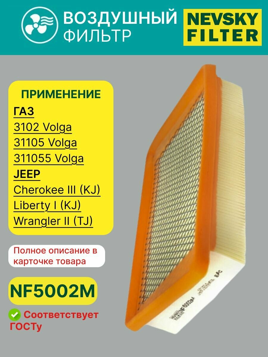 Фильтр воздушный Невский фильтр NF5002M для GAZ (ГАЗ) Volga, JEEP Cherokee / Волга, Джип Чероки