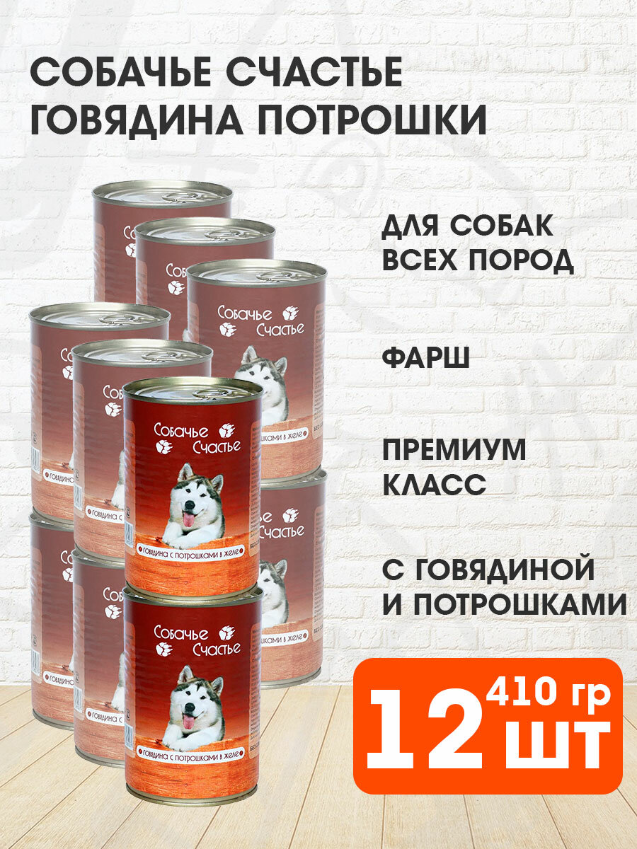 Корм влажный Собачье Счастье для взрослых собак, говядина и потрошки в желе банка, 410 гр х 12 шт