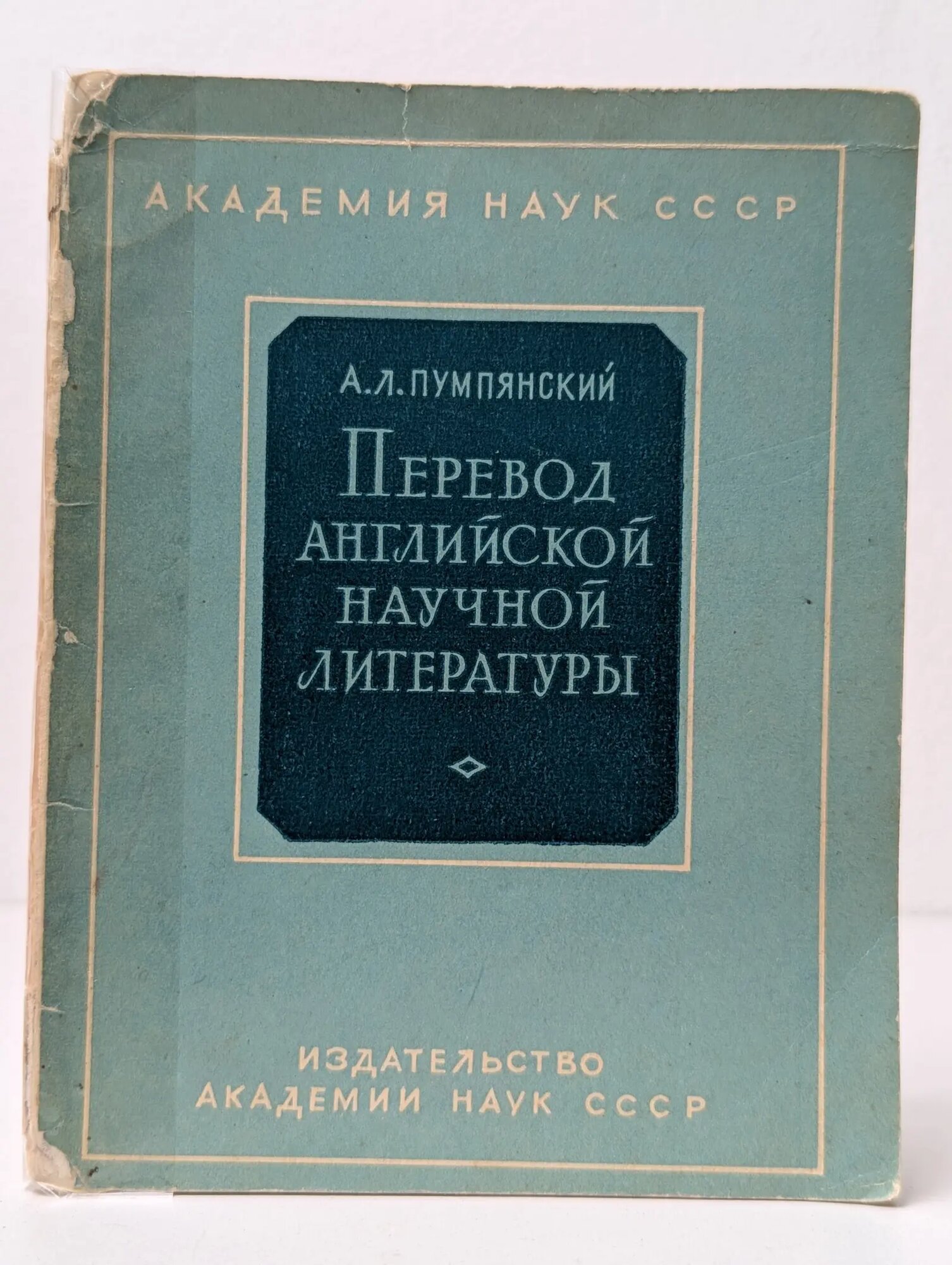 Перевод английской научной литературы Пумпянский Алексей Леонидович 1959