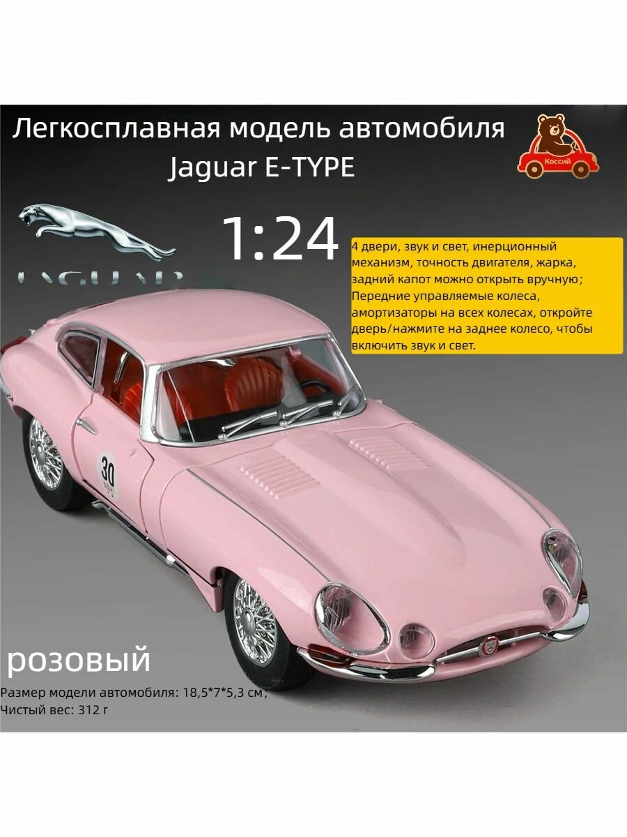 Модель легкосплавного автомобиля Jaguar E-TYPE в масштабе 1:24