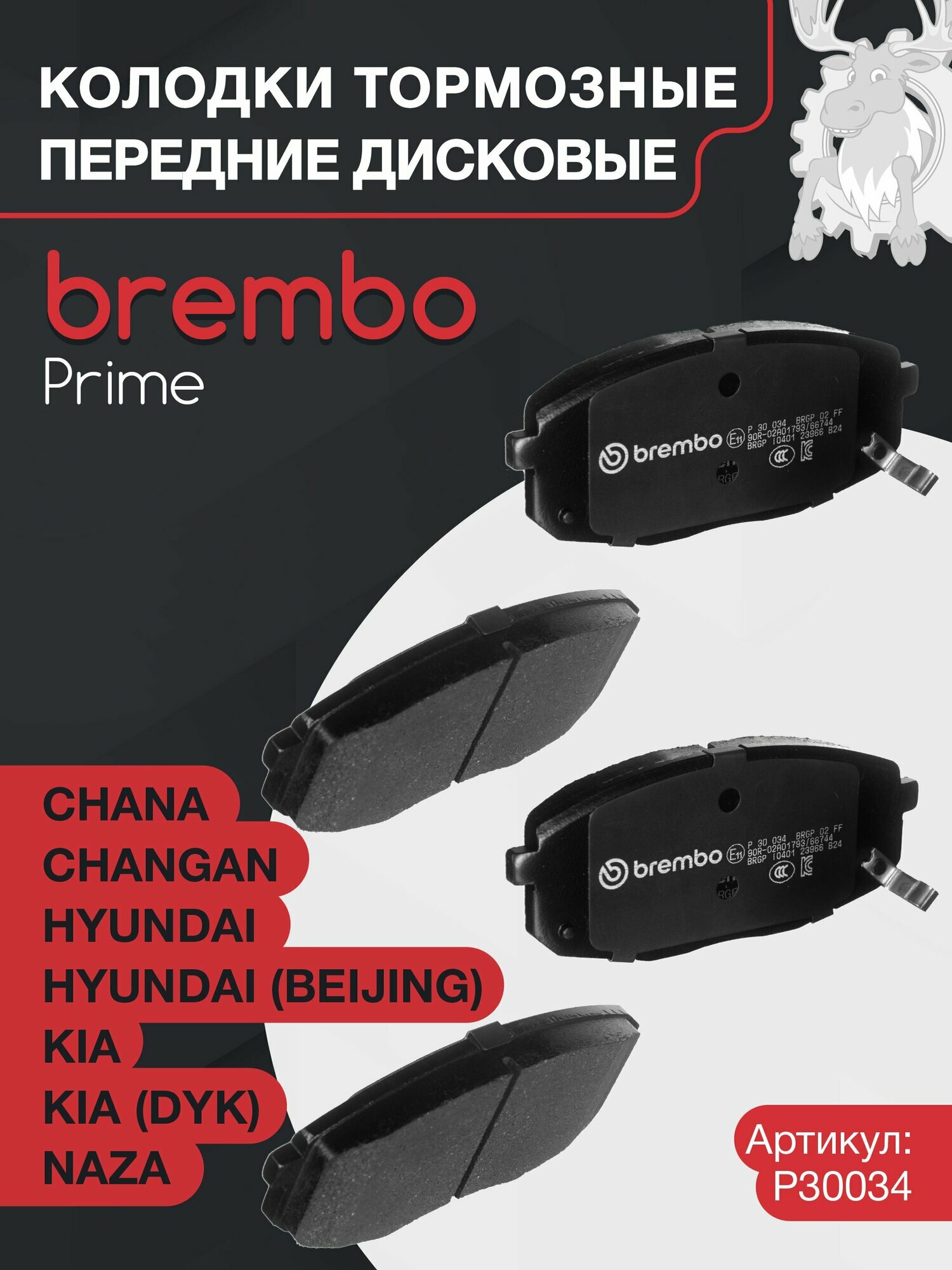 Колодки тормозные дисковые передние BREMBO (P30034) Prime Low-Met