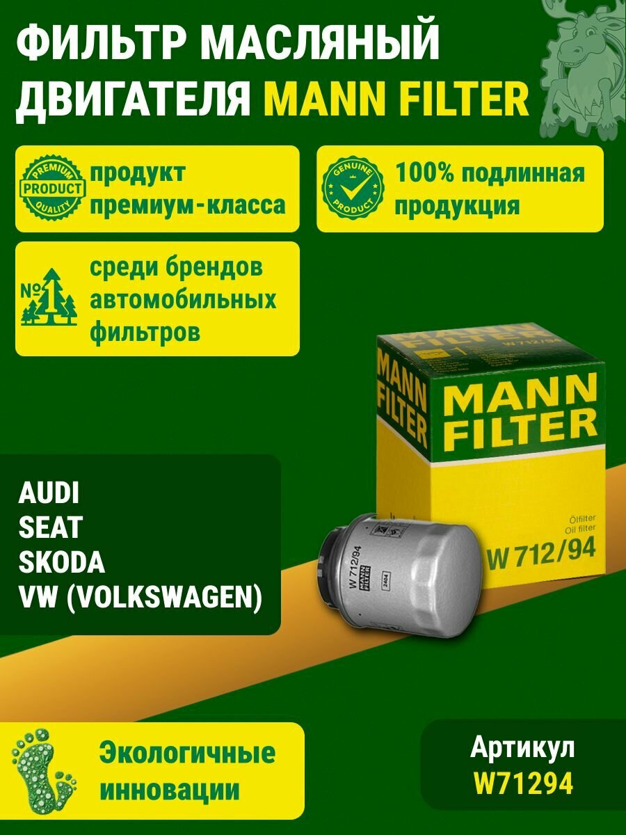 MANN FILTER Фильтр масляный арт. W71294, 1 шт.