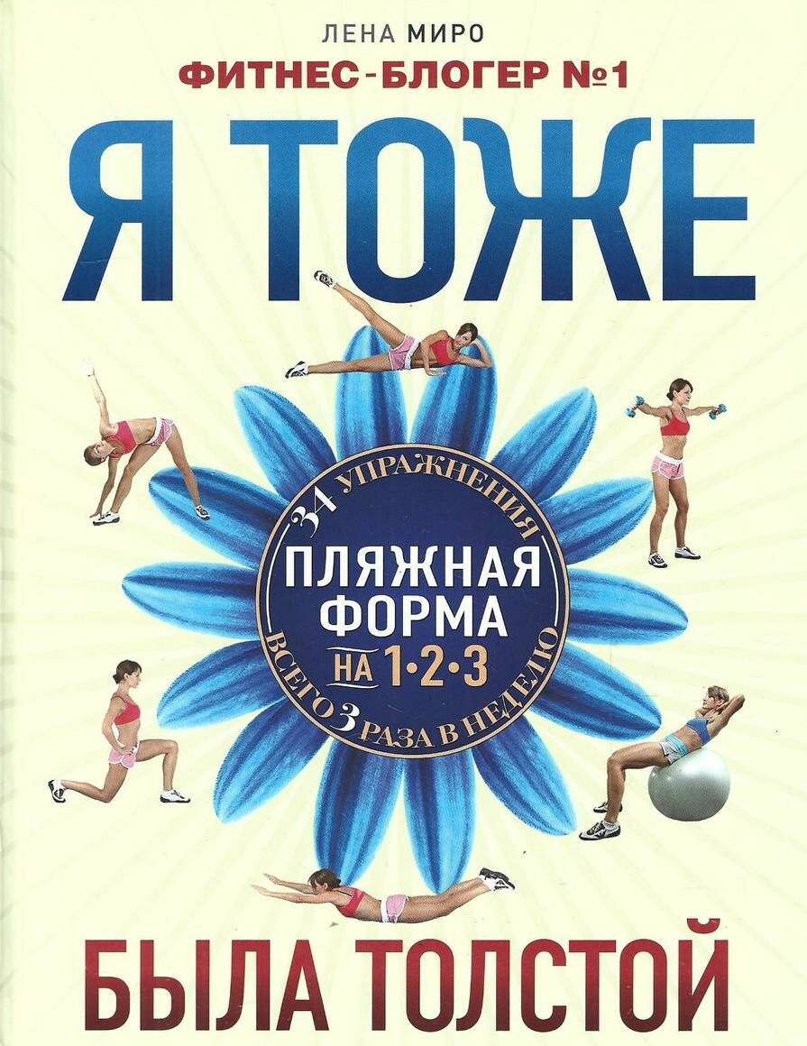 Я тоже была толстой