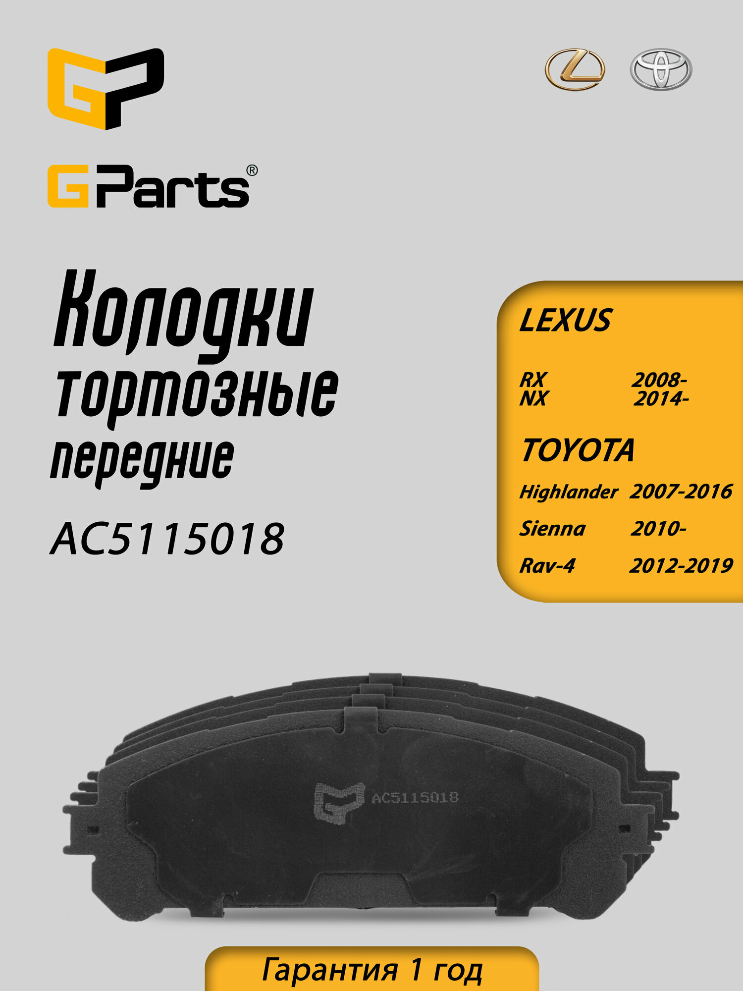 Колодки тормозные дисковые передние GParts (AC5115018)