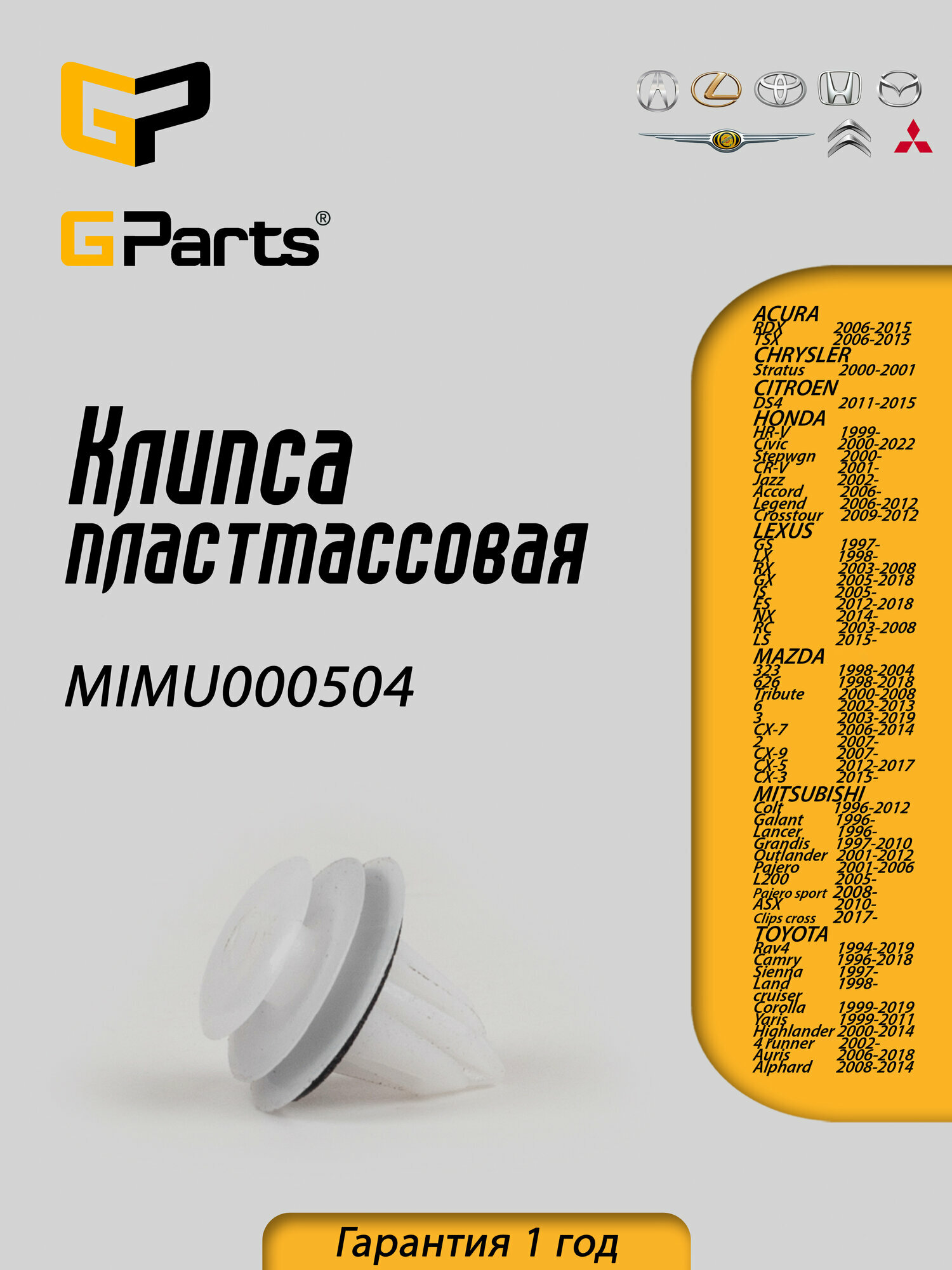 Клипса пластмассовая GParts (MIMU000504)