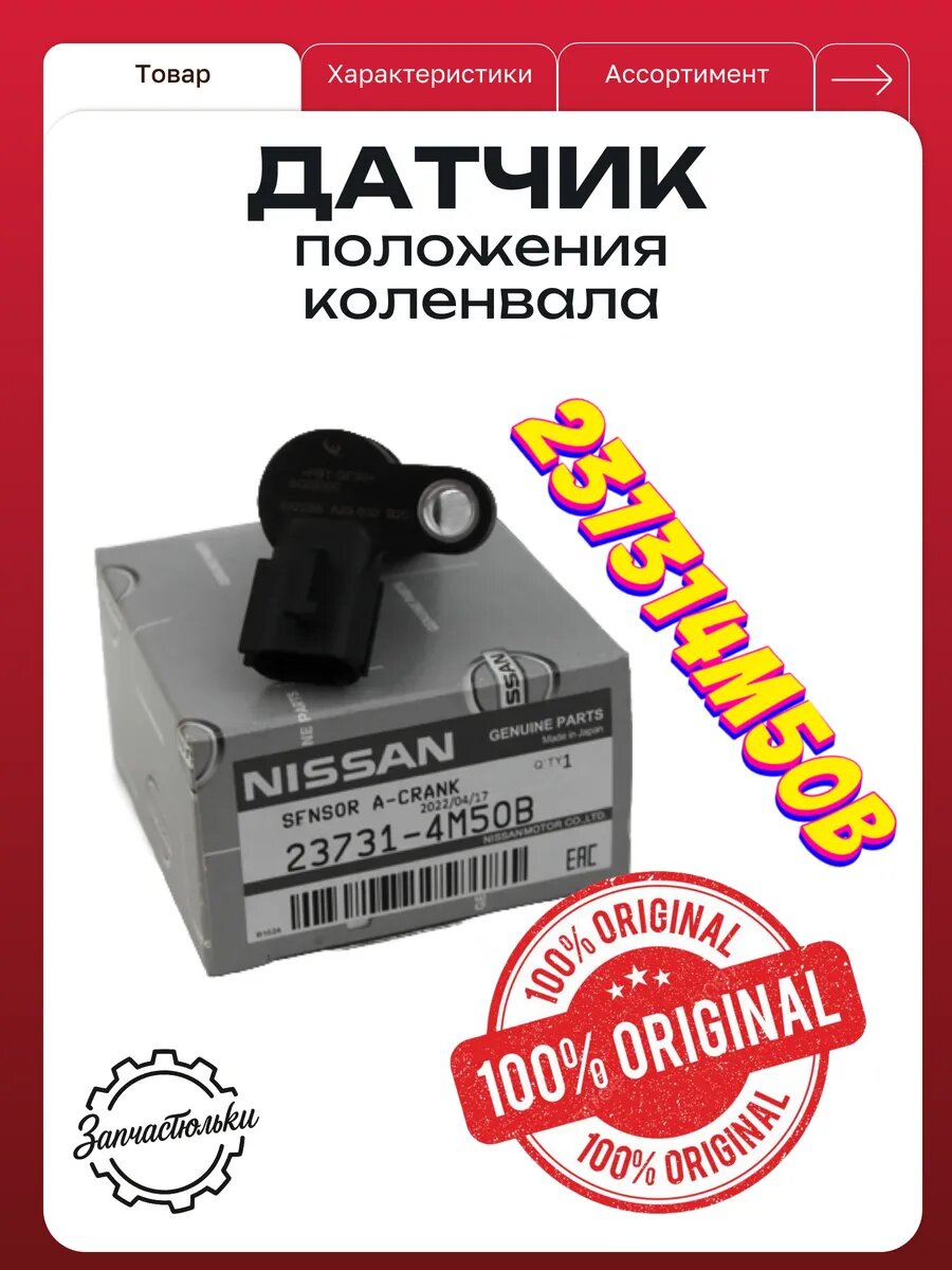 Датчик положения коленвала Nissan