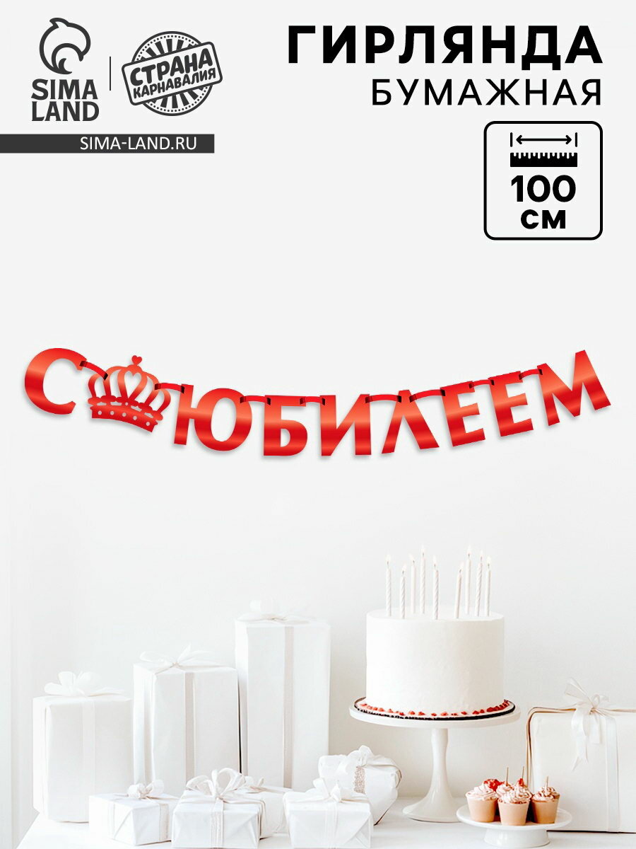 Гирлянда на ленте, металлик "С Юбилеем" красный, длина 100 см