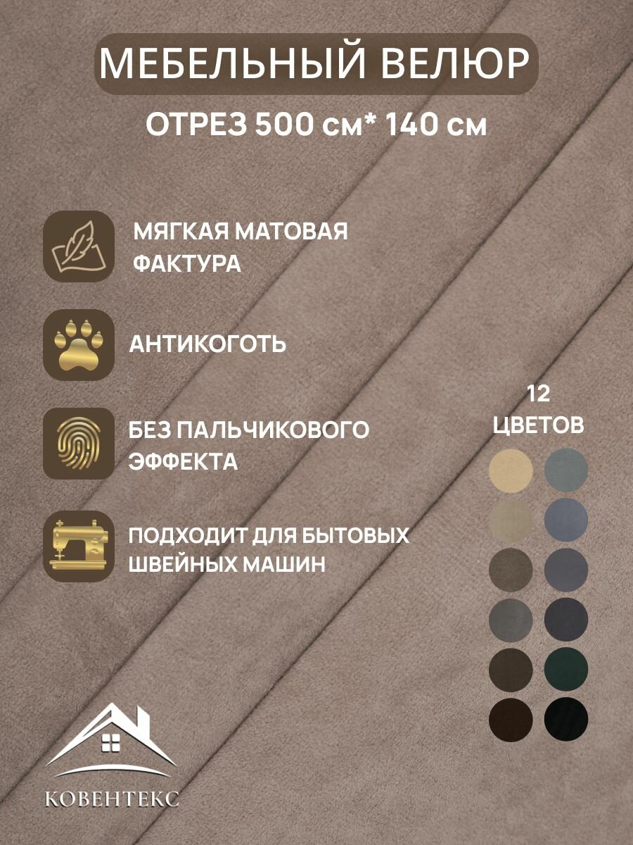 Ткань мебельная отрез 5м*1,4м велюр Шарм Цвет Латте