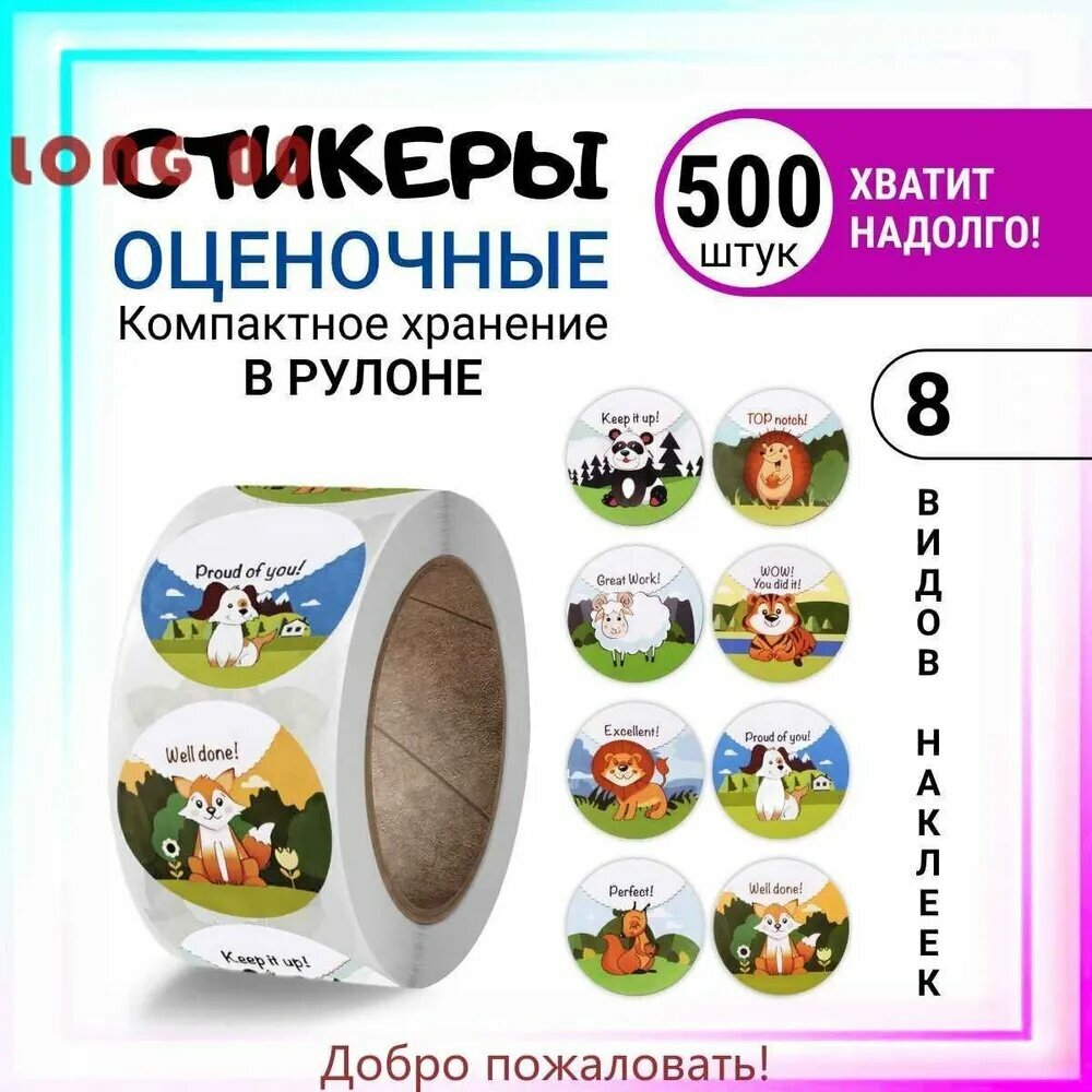 Наклейки для поощрения детей на английском, 500 шт