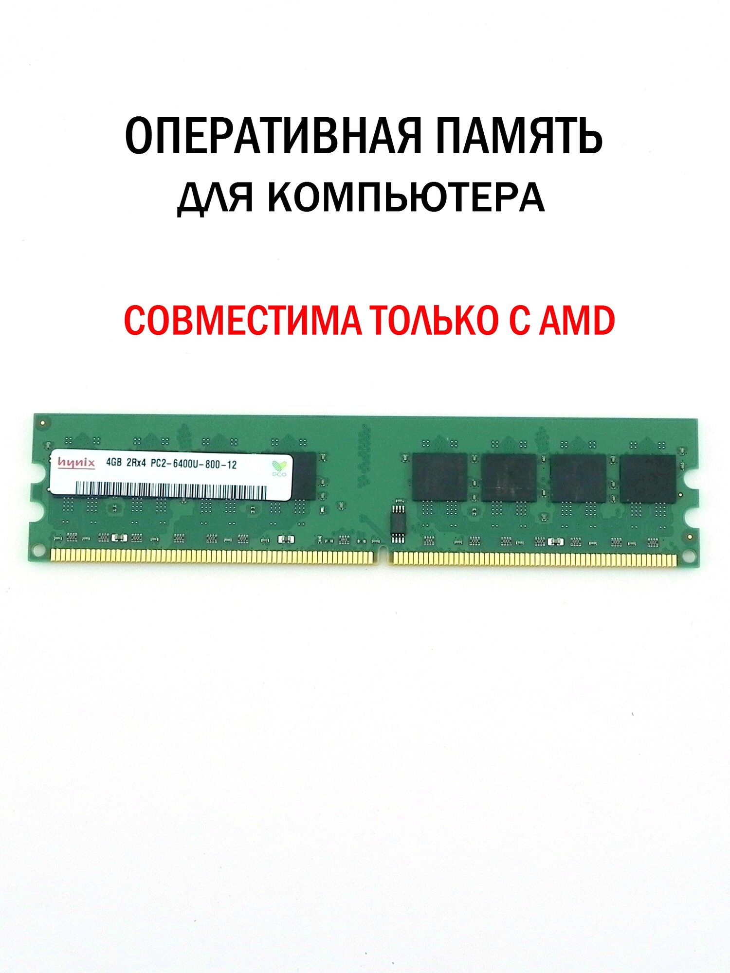 Оперативная память Hynix DDR2 4 Гб DIMM 2Rx4 PC2-6400U-800-12 ( для процессоров AMD )