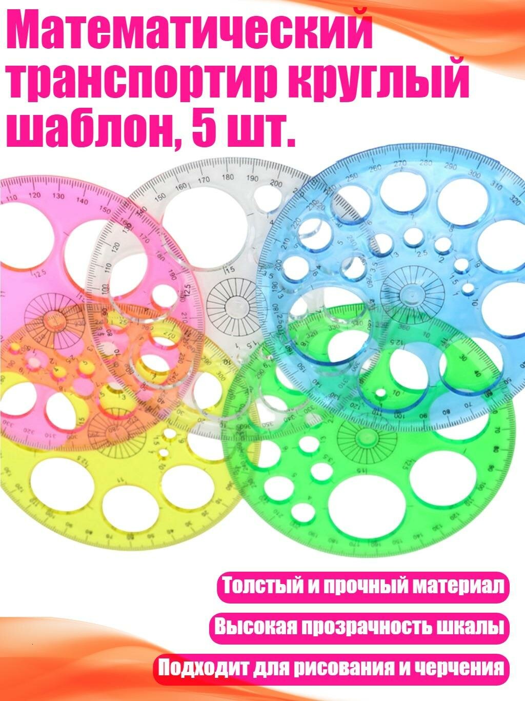 Математический транспортир круглый шаблон, 5 шт.