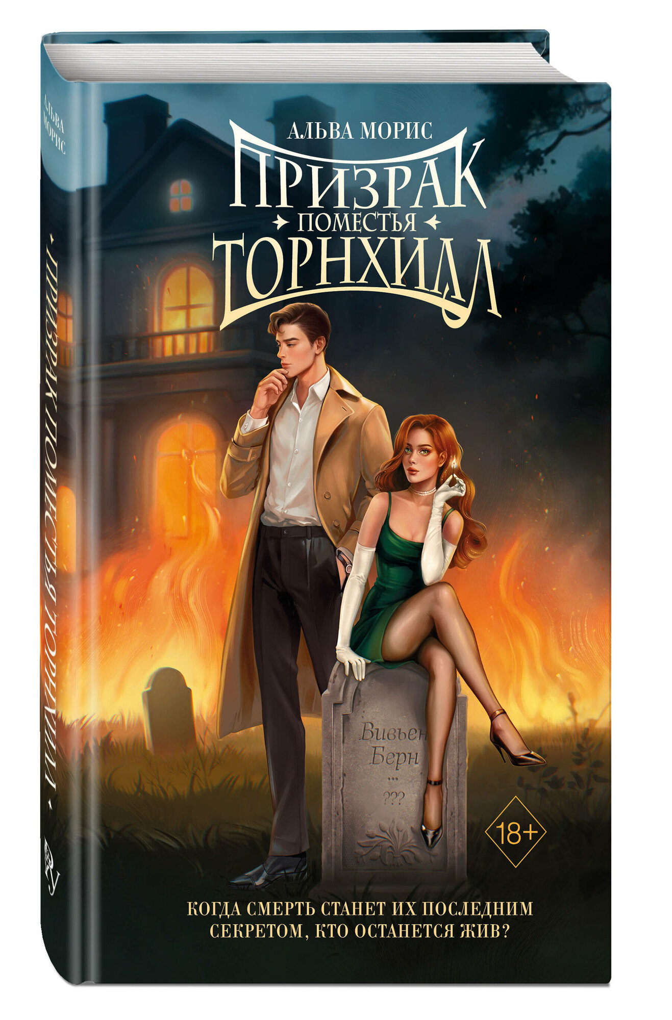 Морис А. Призрак поместья Торнхилл (#1)