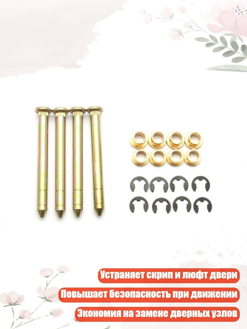 Комплект для ремонта петель дверей автомобиля