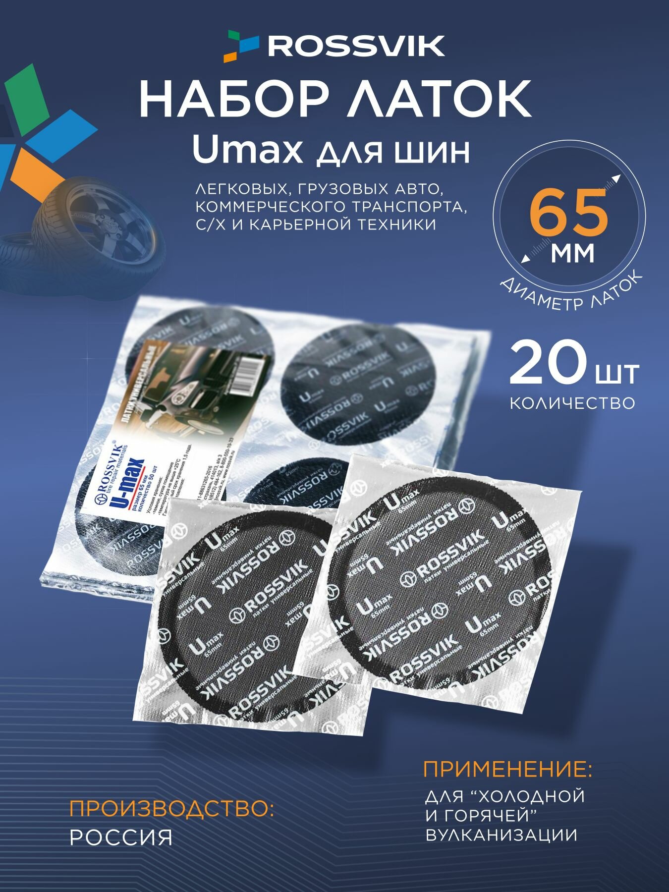 Набор латок для шин Umax Россвик, 20 шт. Диаметр 65 мм. Латки для ремонта шин набор