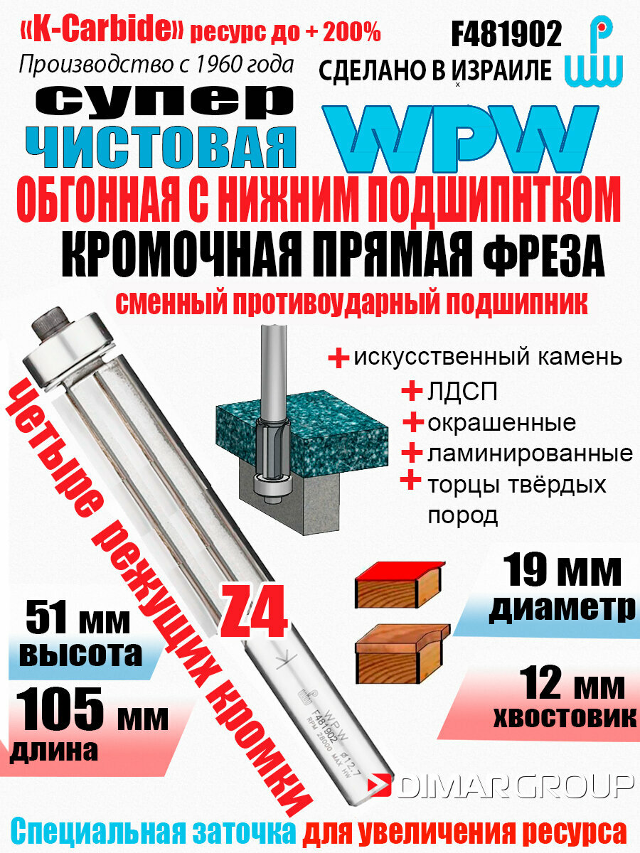 Фреза кромочная прямая обгонная для твердых материалов суперчистовая Z4 19х51х105 хвостовик 12 WPW Израиль с нижним подшипником F481902