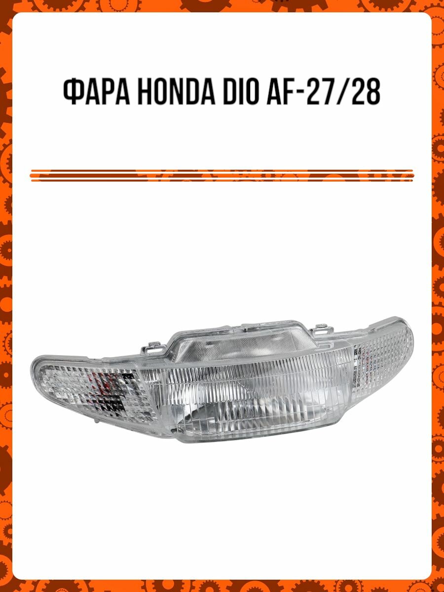 Фара HONDA DIO AF-27/28