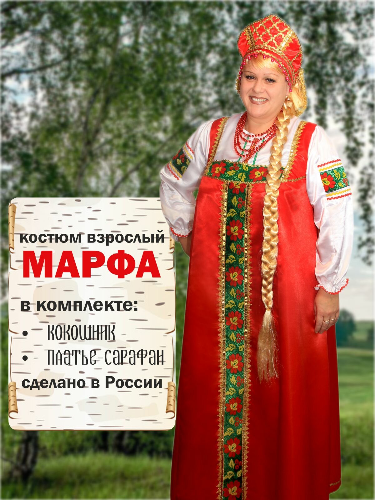 Карнавальный костюм взрослый Марфа