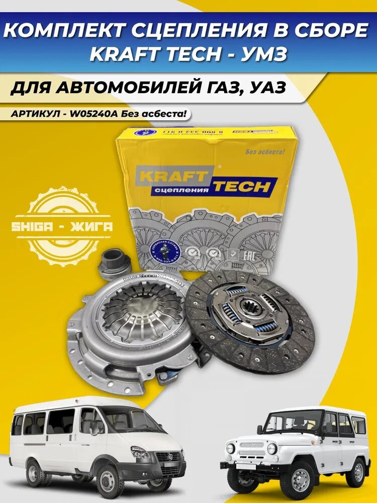 Комплект сцепления KRAFT TECH УМЗ на Газель, ГАЗ - УАЗ для УМЗ, Эвотек (EvoTec) W05240A