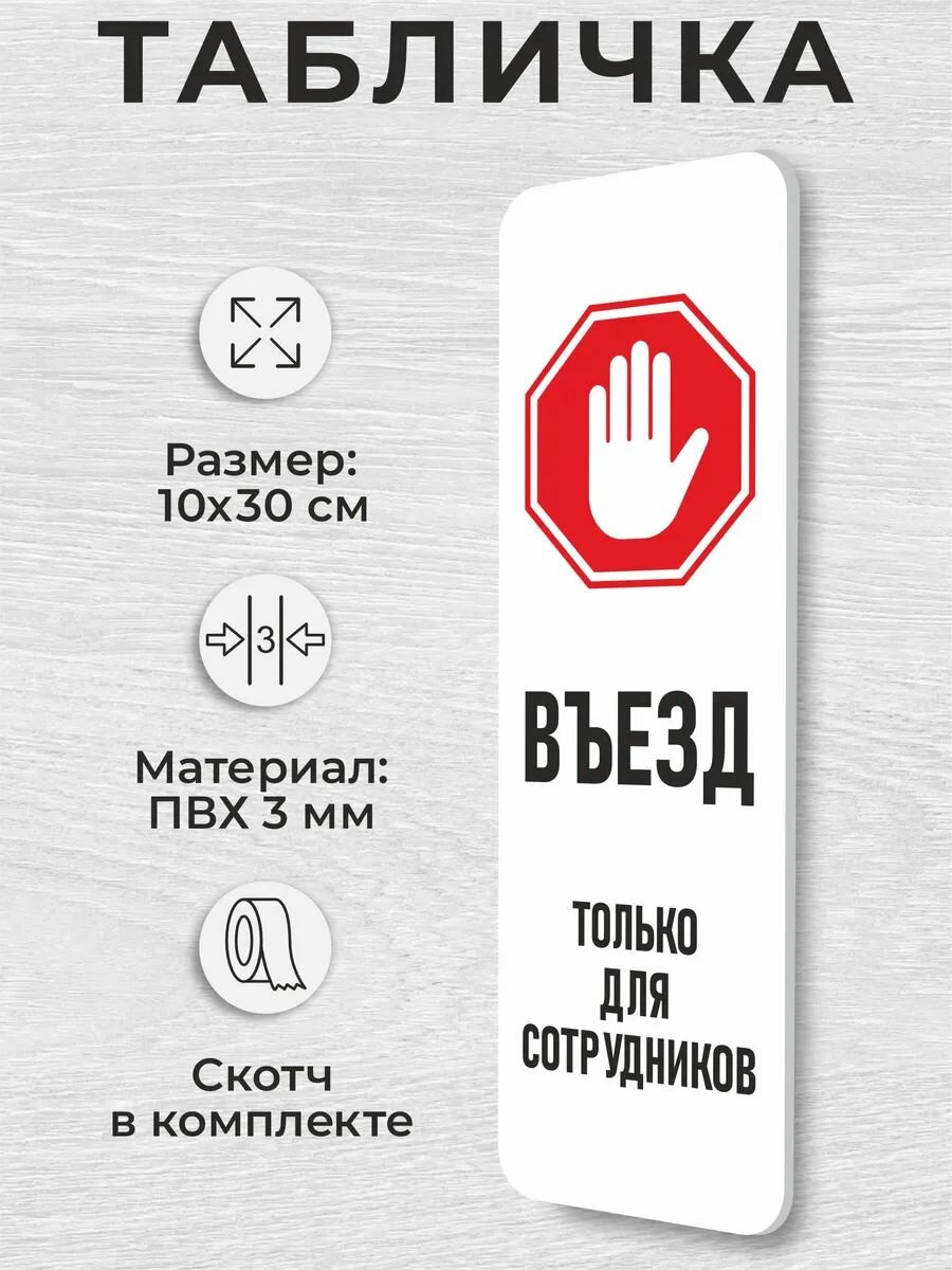 Табличка Въезд только для сотрудников, служебное помещение