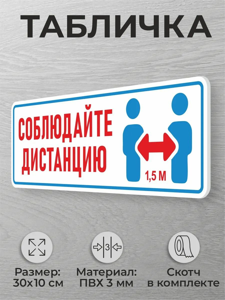 Табличка на кассовую зону Соблюдайте дистанцию 1,5м