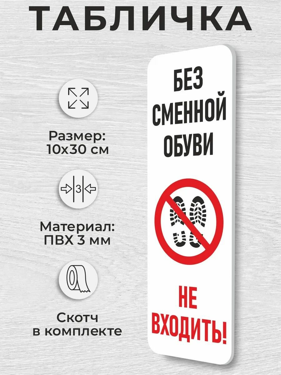 Табличка на дверь помещения Без сменной обуви не входить