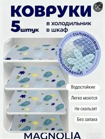 Коврик для кухонных полок, ящиков, холодильника, 45 см х 30 см, 5 шт