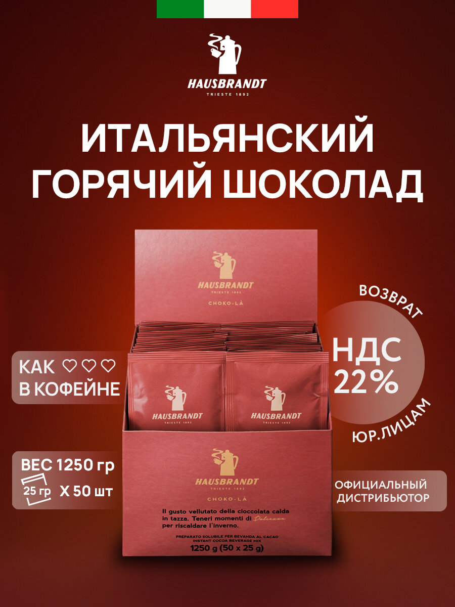 Горячий шоколад Hausbrandt Choko-La 50 пакетов по 25г, 1,25кг