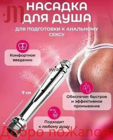 Насадка для душа, клизма для подготовки к анальному сексу, анальная пробка, промывание ануса для мужчин и женщин. 9 см. 18+