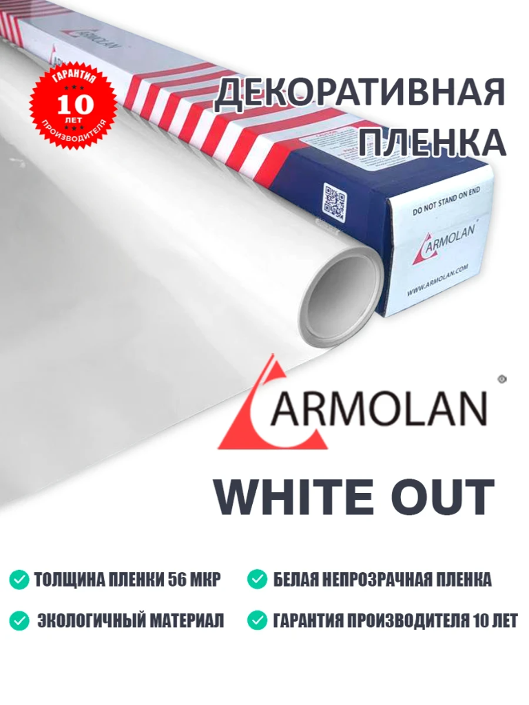 Профессиональная декоративная белая глухая пленка Armolan White Out (1м x 1,5м)