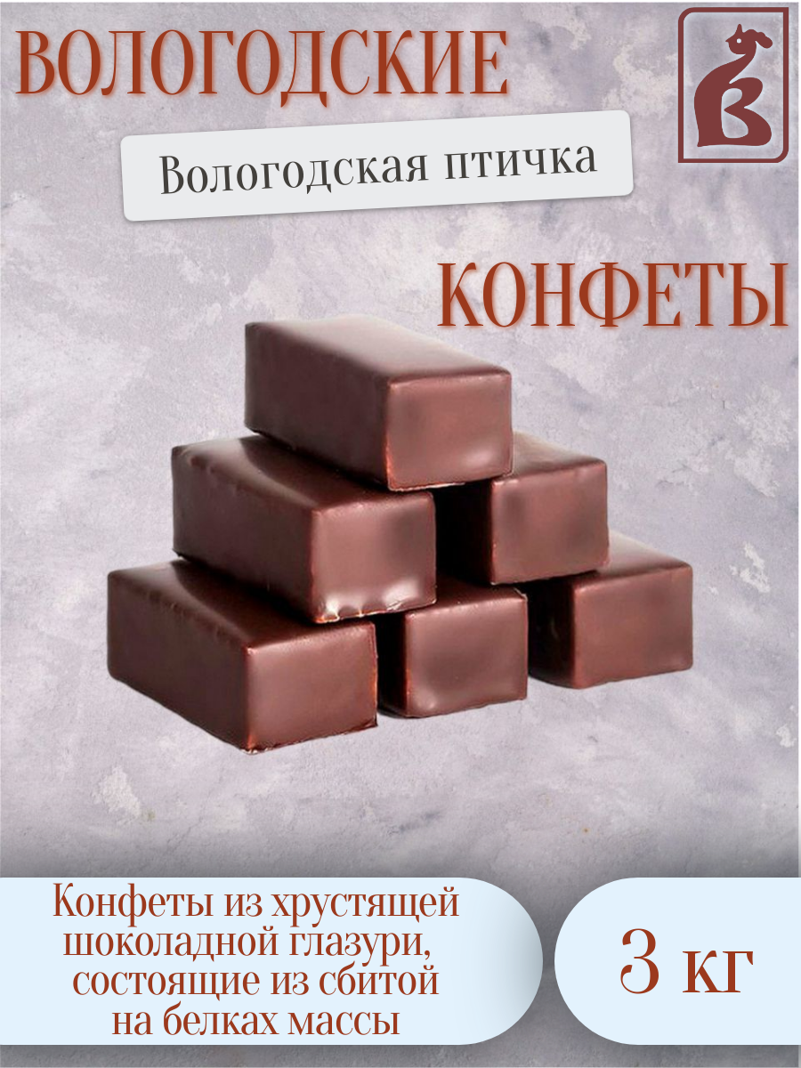 Конфеты Вологодские глазированные "Вологодская птичка" традиционная 3 кг