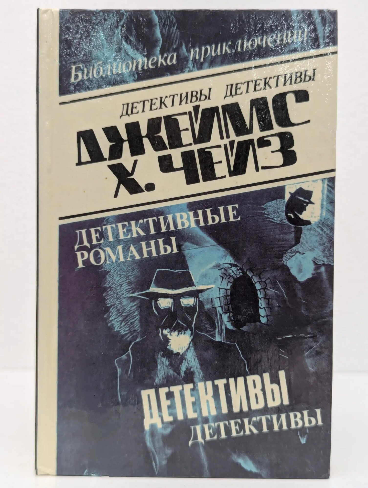Джеймс Хэдли Чейз. Детективные романы. Том 2 Чейз Джеймс Хедли 1992