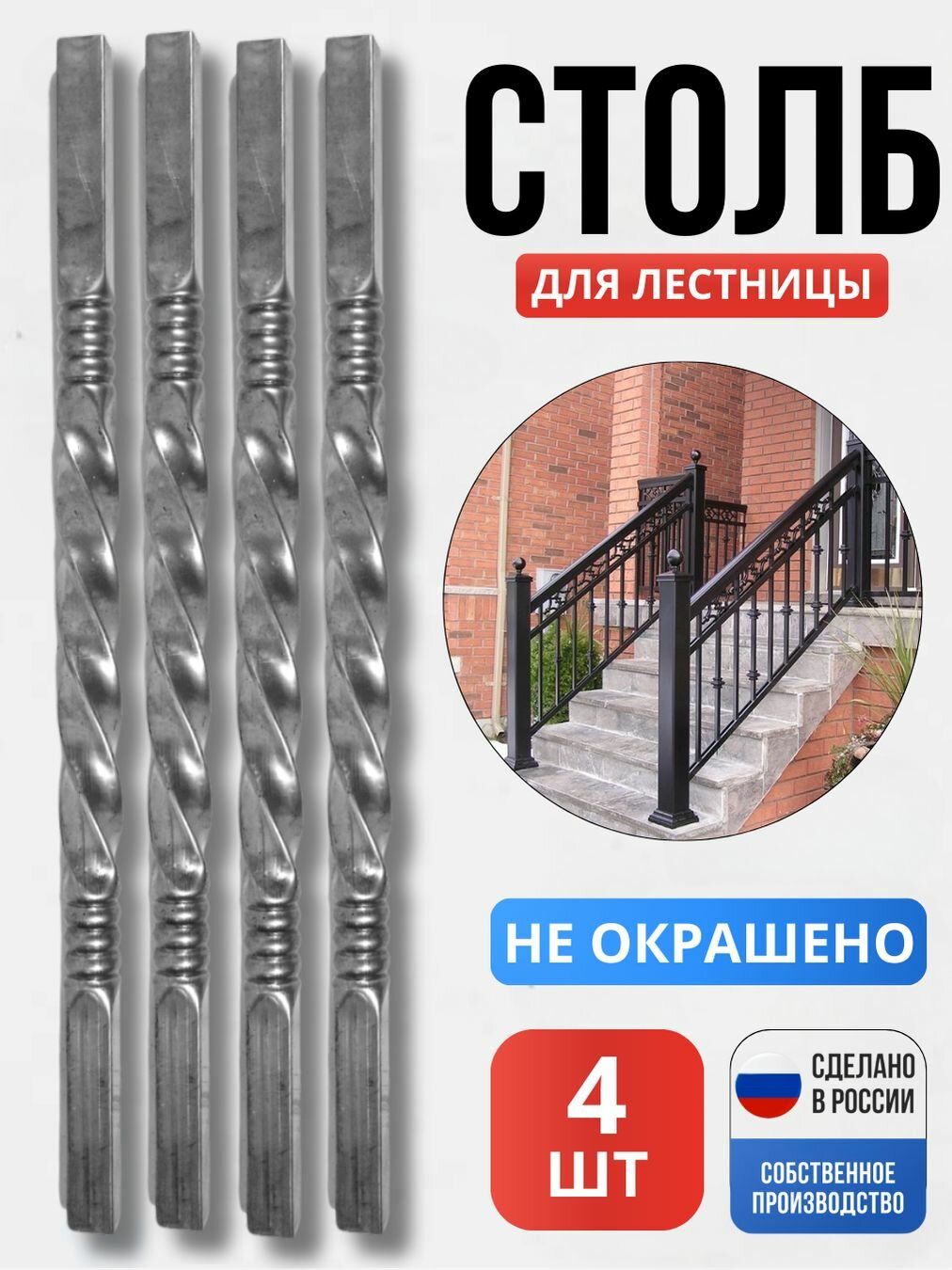 Начальный столб металлический кованый №12 1000*40*40мм, 4 шт, для лестниц, заборов, ограждений, балясина металлическая