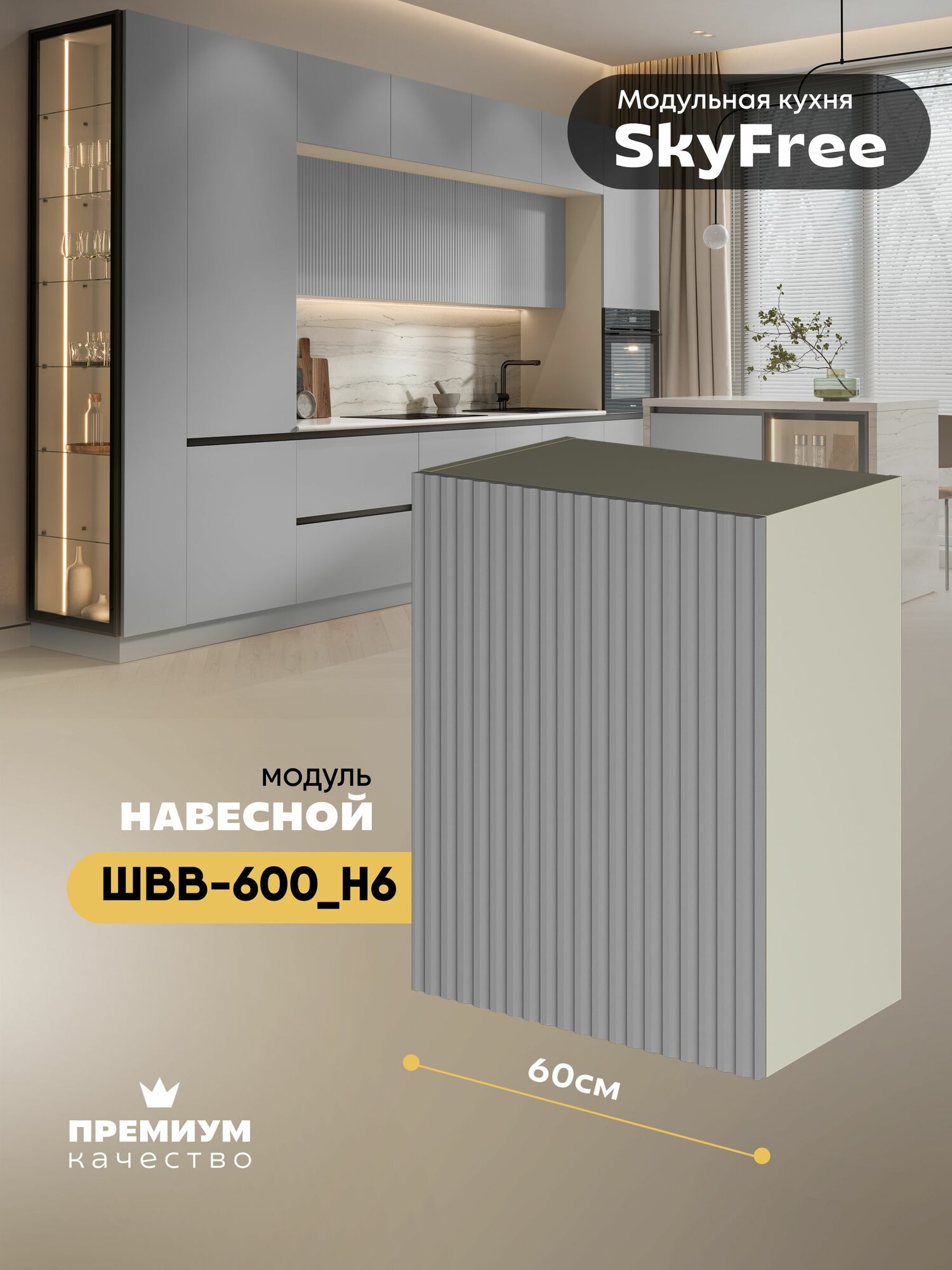 Кухонный модуль навесной под встроенную вытяжку "СкайФри" ШВВ-600_Н6 (Миндаль/Лайт грей софт)