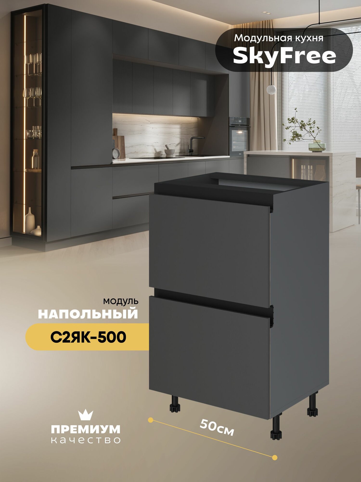 Кухонный модуль напольный с двумя выдвижными ящиками "СкайФри" С2ЯК-500 (Серый шифер/Графит нубук)