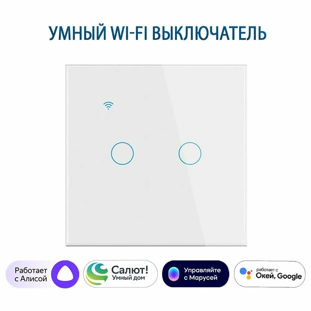 KNOW EASY-Умный выключатель с Алисой, сенсорный выключатель с Wi-Fi двухклавишный белый, подключение с нулем и без нуля, закаленное стекло