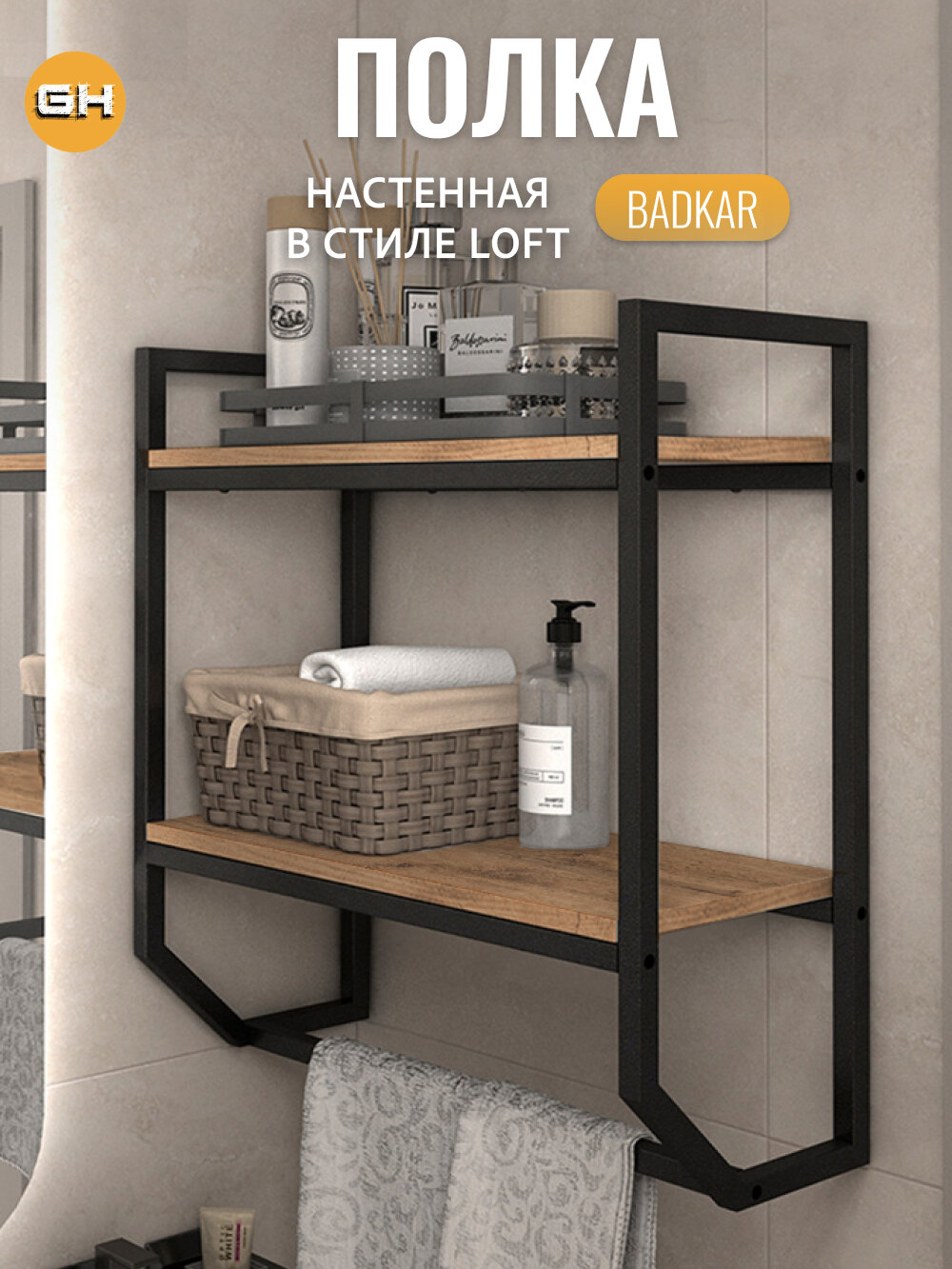 Настенная полка гростат "BADKAR Loft", ЛДСП/металл, белая, 60 см x 15 см x 55 см