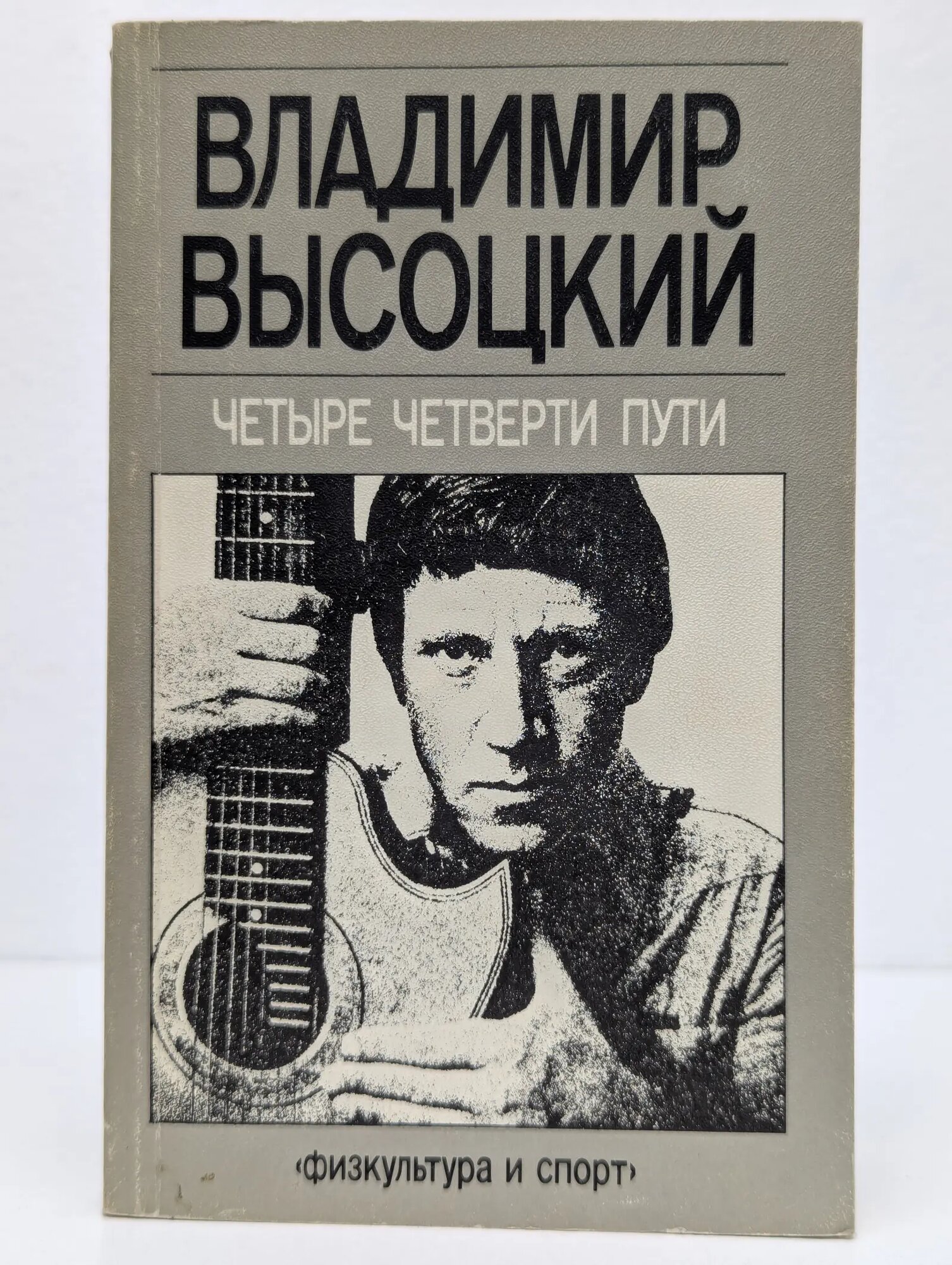 Четыре четверти пути Высоцкий Владимир Семенович 1989