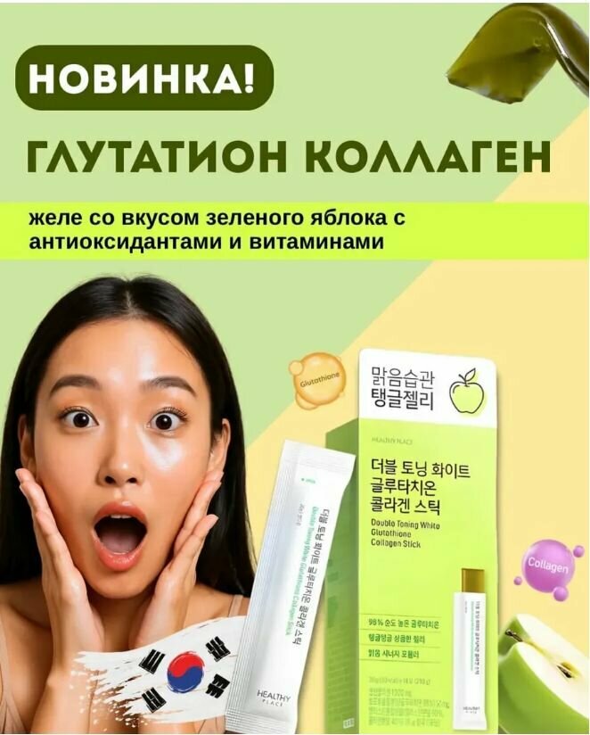 Коллаген в стиках с глутатионом, яблочный вкус, 14 шт, желе с вкусом зеленого яблока