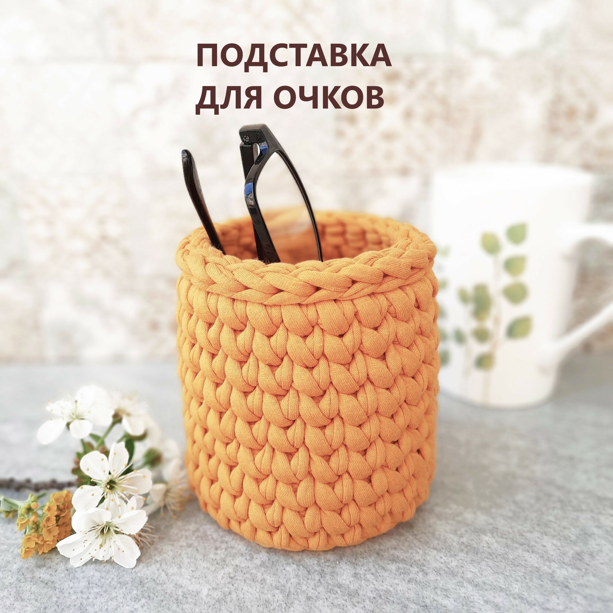 Настольная подставка для очков "Корзинка", вязанная, горчичного цвета