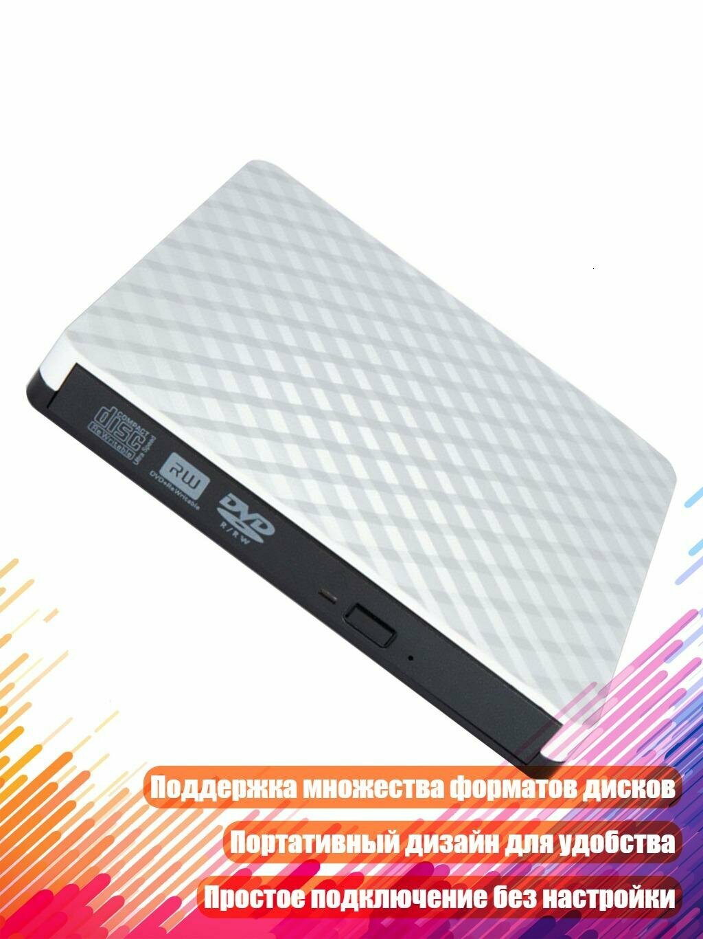 Внешний DVD-привод с USB Type-C, Белый