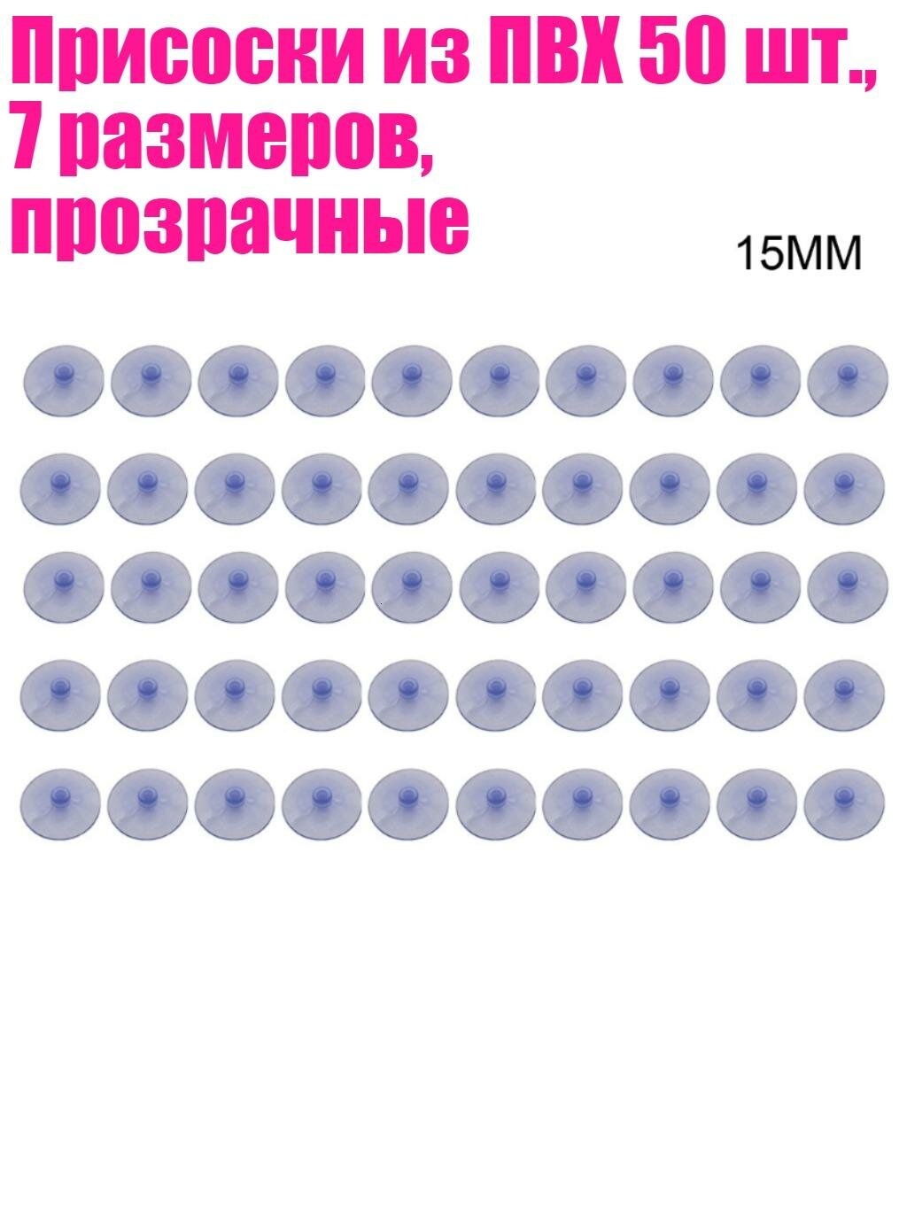 Присоски из ПВХ 50 шт, 7 размеров, прозрачные, 15mm