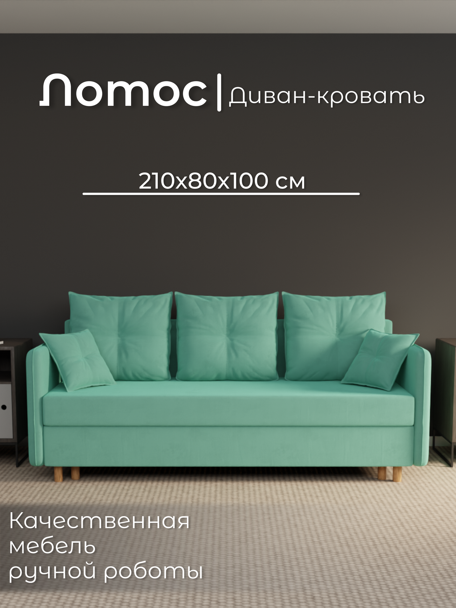 Диван, диван-кровать, диван раскладной "Лотос" ППУ, Велютта люкс 14, размеры 210х80х100, фисташковый