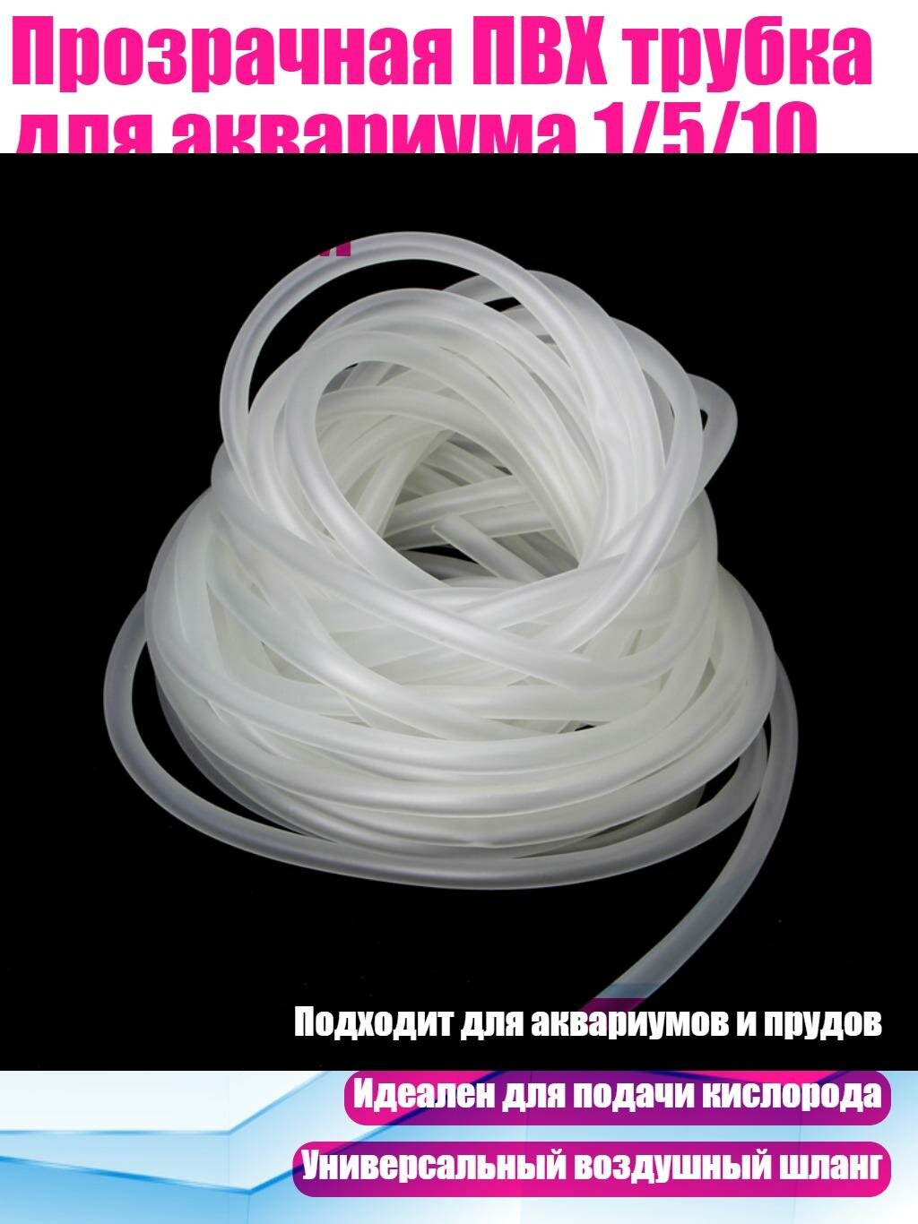 Прозрачная ПВХ трубка для аквариума 1/5/10 м, 4/6 мм, 10 метров