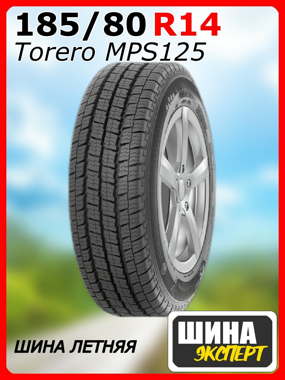 Шина летняя Torero (Matador) 185/80/14 R 102/100 C MPS125 для легковых автомобилей 4242020000