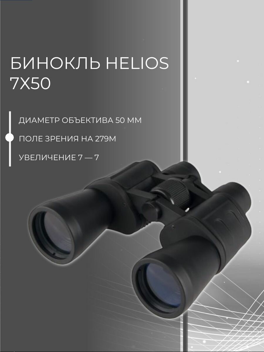 Бинокль Helios HS 7x50, призменный, с центральной фокусировкой, многослойное покрытие линз
