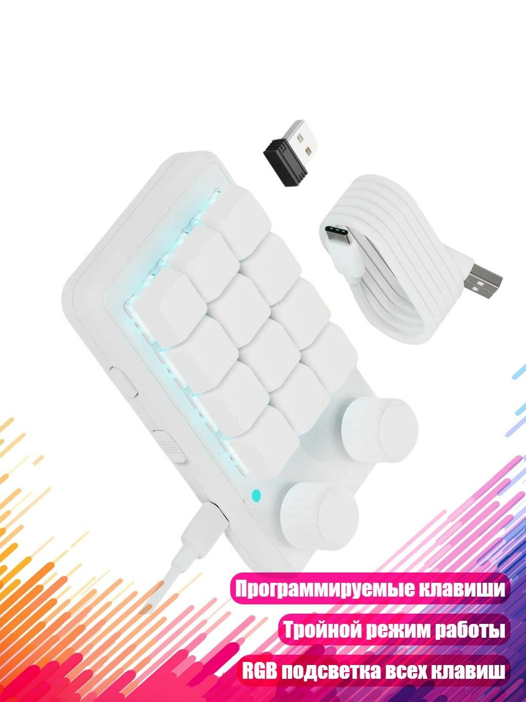Макропад с 12 программируемыми клавишами, RGB, одноручный, Белый