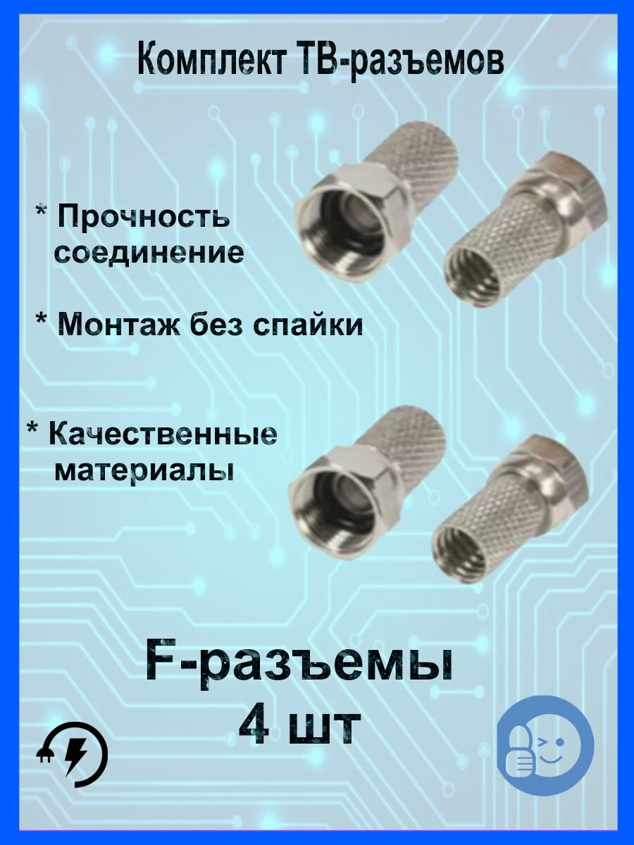 Комплект для подключения телевизионный, антенный соединитель Набор 13 ( 4 шт F-разъем)
