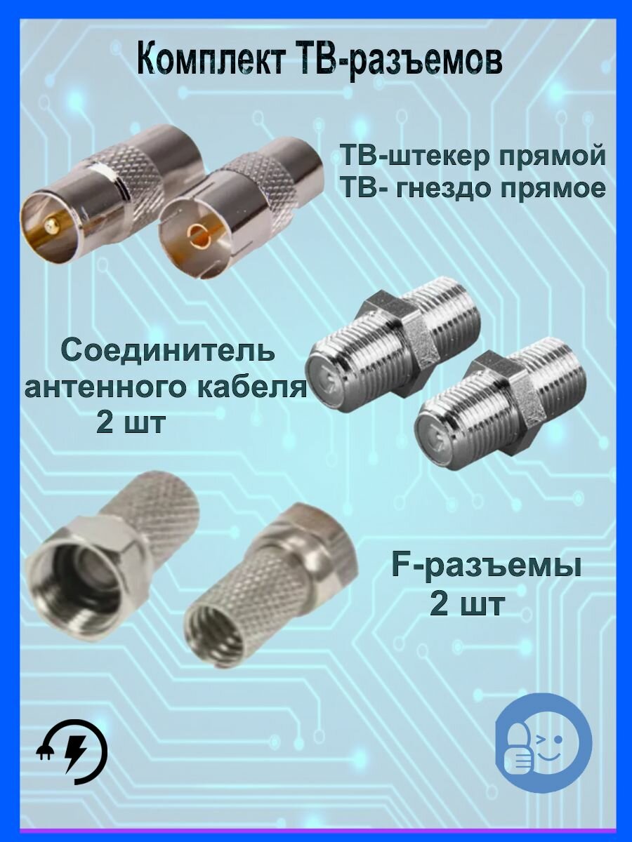 Комплект для подключения телевизионный, антенный соединитель Набор 3 ( Тв-штекер, ТВ- гнездо, Соединитель, F-разъем)
