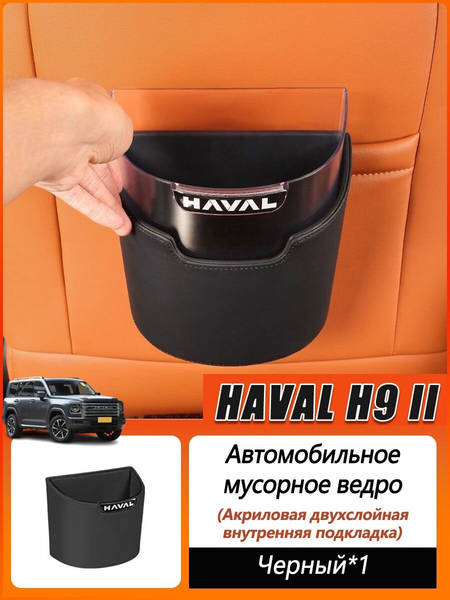 Haval H9 Обшивка автомобильная арт. HF9-SCLJT-001