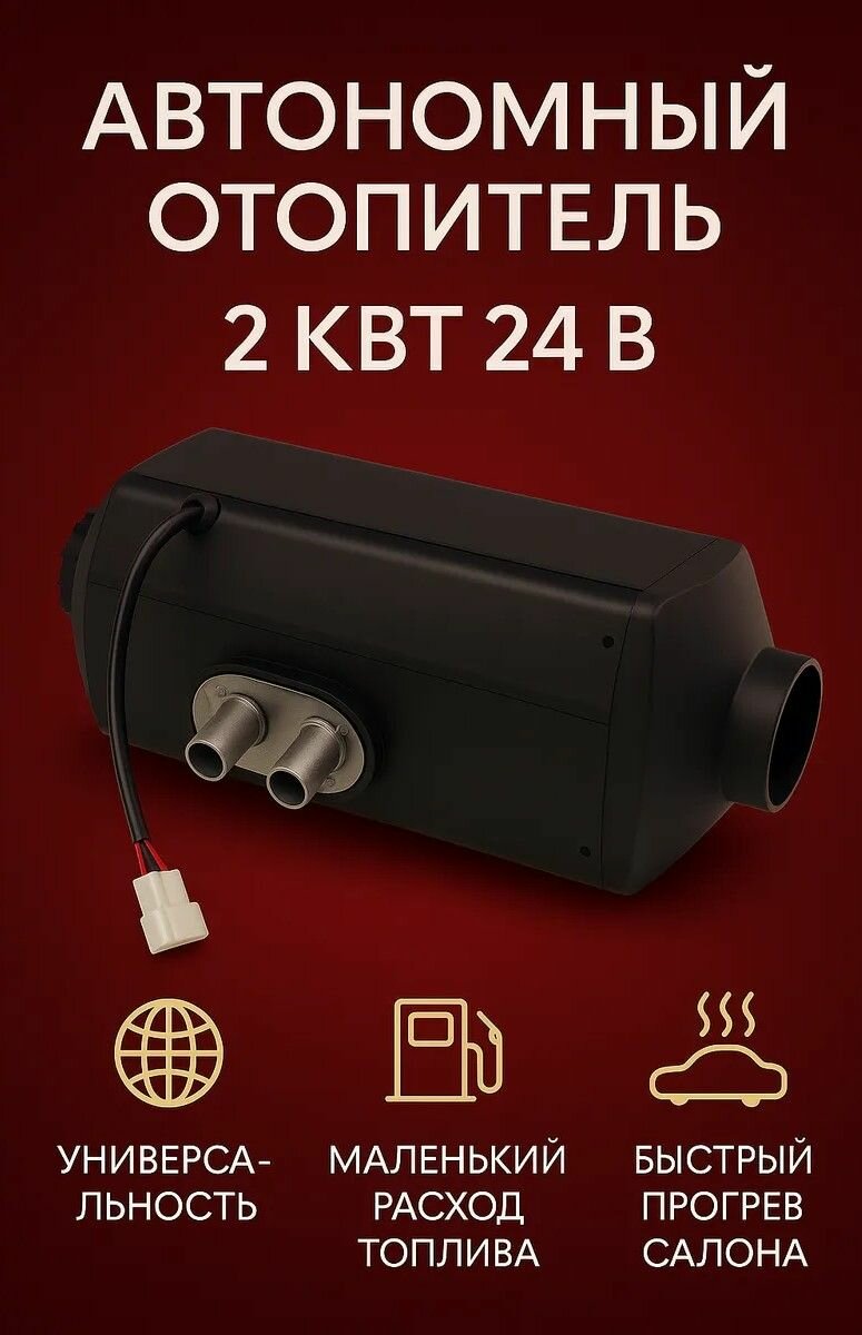 Автономный отопитель Прибор 2Д-24 (2кВт 24В) тип А